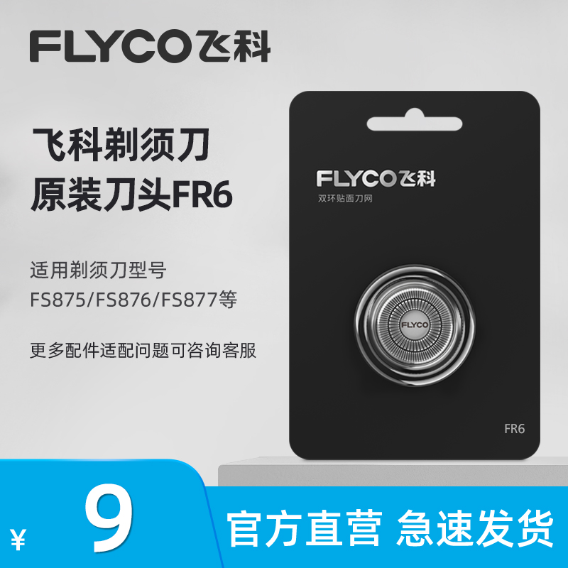飞科原装电动剃须刀刀头FR6刮胡刀剃胡子刀配件FS875 FS878 FS801_虎窝淘