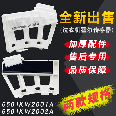 适用于LG变频滚筒洗衣机6501KW2002A/B电机霍尔传感器6501KW2001A