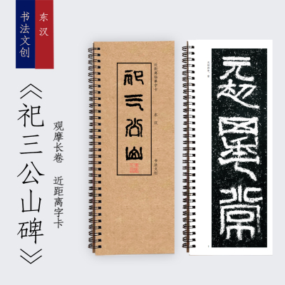 东汉祀三公山碑隶书真迹行书装饰画书法字卡手卷书签