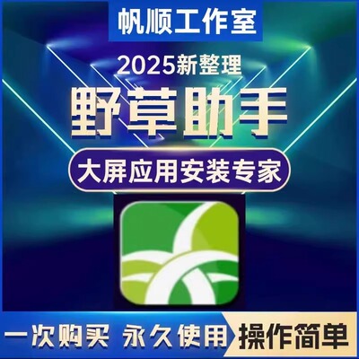 野草助手欢视助手 口令安装包电视下载安装第三方软件应用App