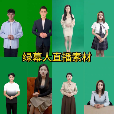 绿幕数字人素材闭嘴无声绿幕素材，20G 64个高清视频