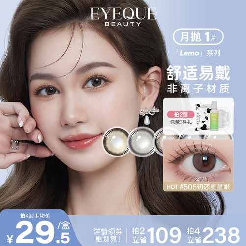 [会员专享EYEQUE月抛美瞳 - 1片Lemo，王柠萌，同款旗舰店，官网正品]- 轻舟网