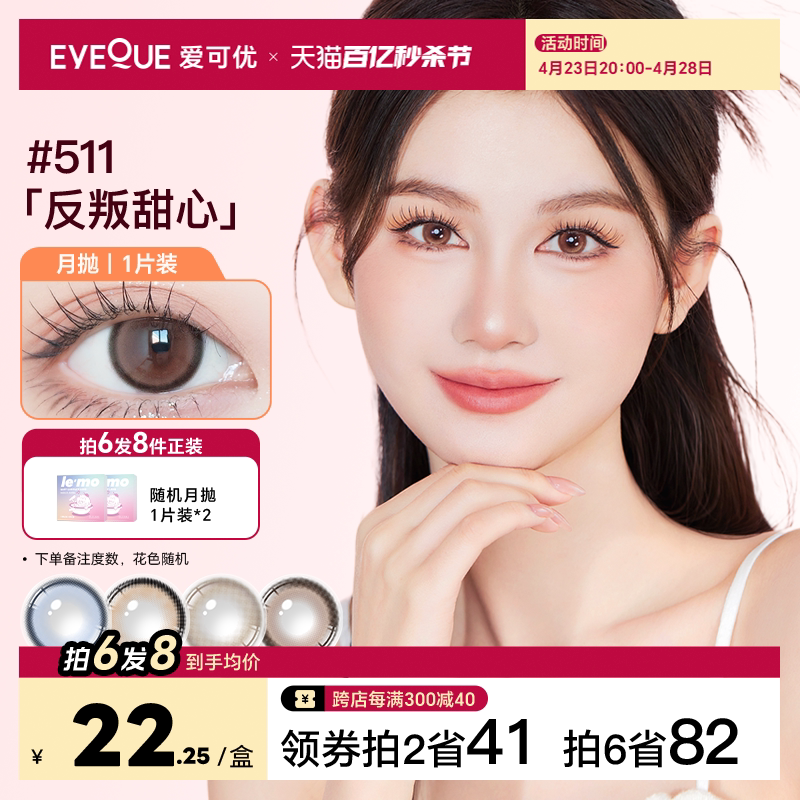 限时4小时）EYEQUE爱可优月抛美瞳1片Lemo王柠萌：收藏加购再下单，送运费险+优先发货】图文介绍、现价与购买-轻舟网