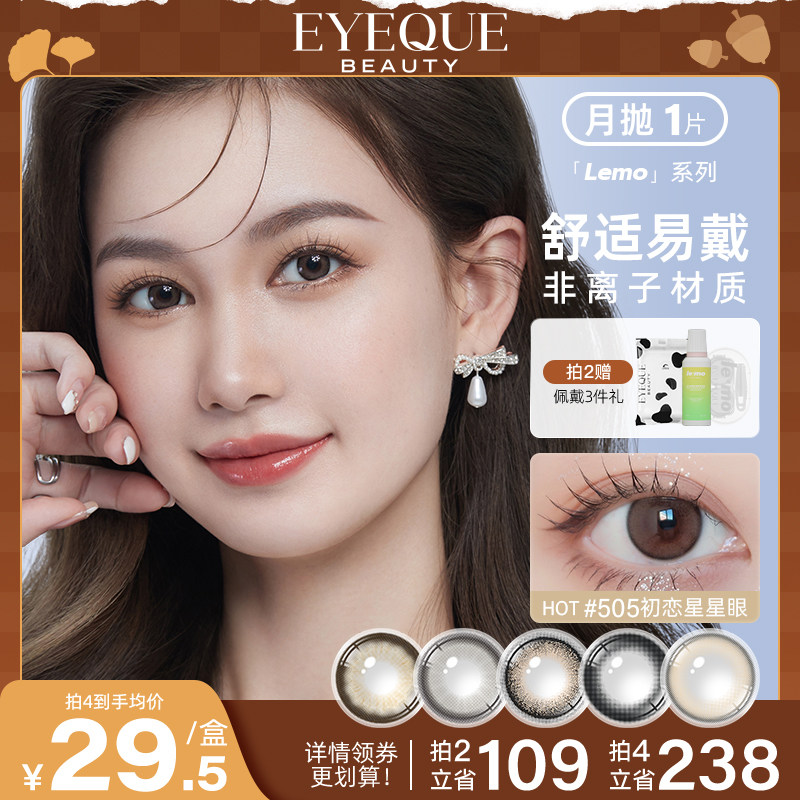 [会员专享EYEQUE爱可优月 - 抛美瞳，1片Lemo，王柠萌，同款旗舰店]- 轻舟网