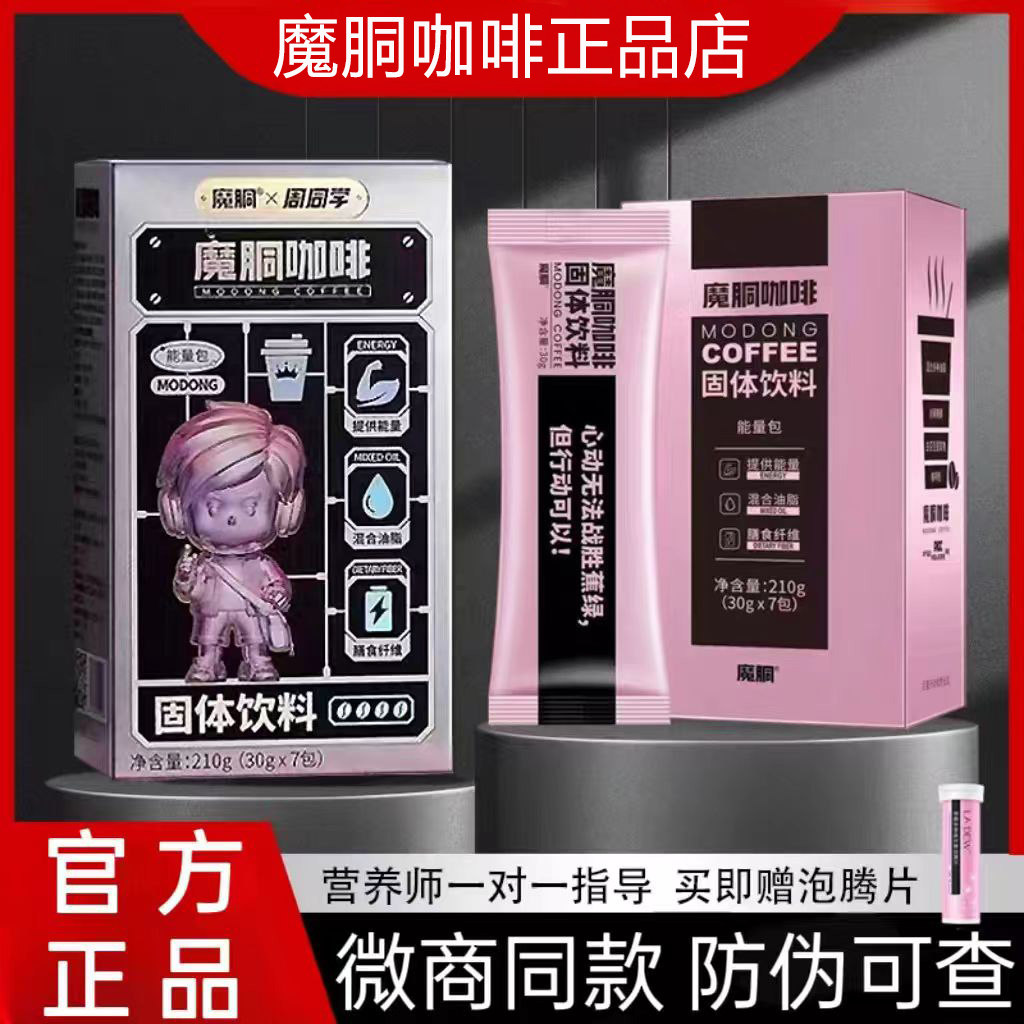 魔胴防弹咖啡正品店官方旗舰巨星加强版mct小黑条魔酮本草饮速溶