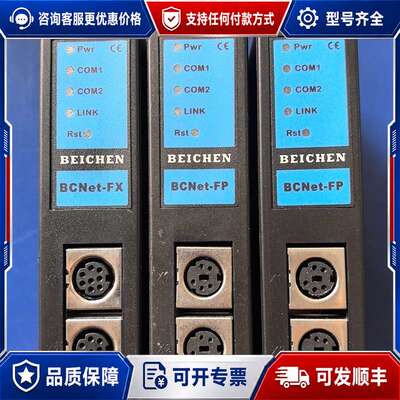 议价机BEICHEN北辰以太网通迅模块,BCNet-FP可维修
