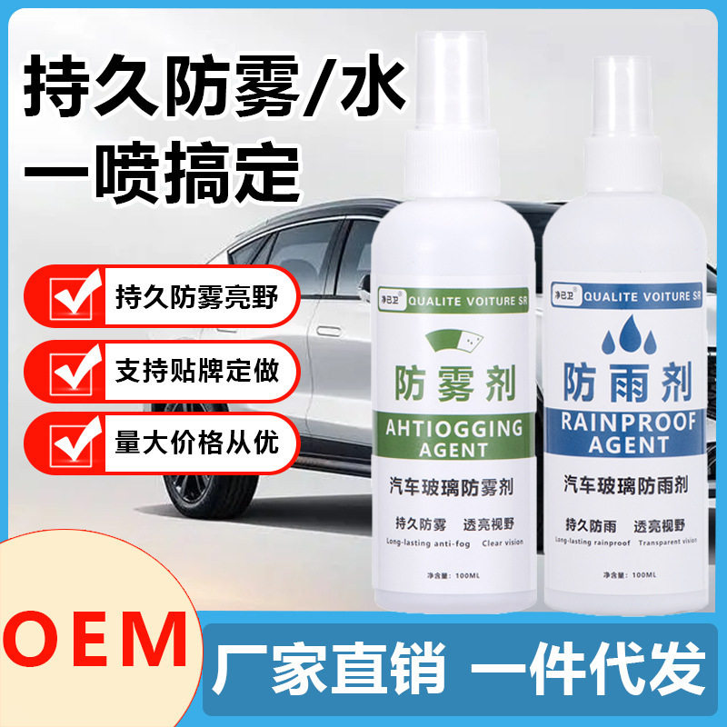 新款 汽车防雾剂防雨剂挡风玻璃长效驱水剂清洁剂后视镜除雾防水
