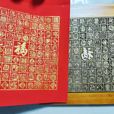 百福手工DIY拓版画雕版拓印福字
