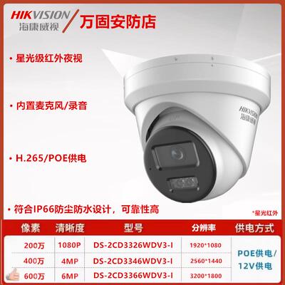 海康威视DS-2CD3326/3346/3366WDV3-I 200-600万像素高清POE半球L