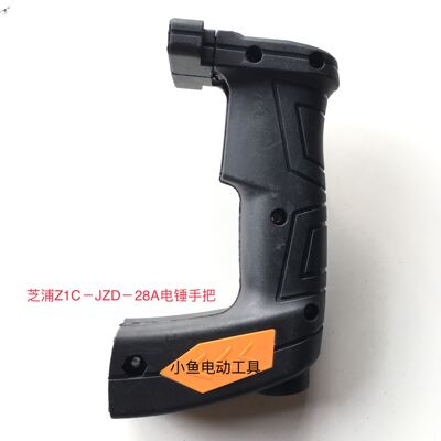 适用芝浦ZIC-JZD-28A电锤手把冲击钻后把手电锤手柄电动工具配件