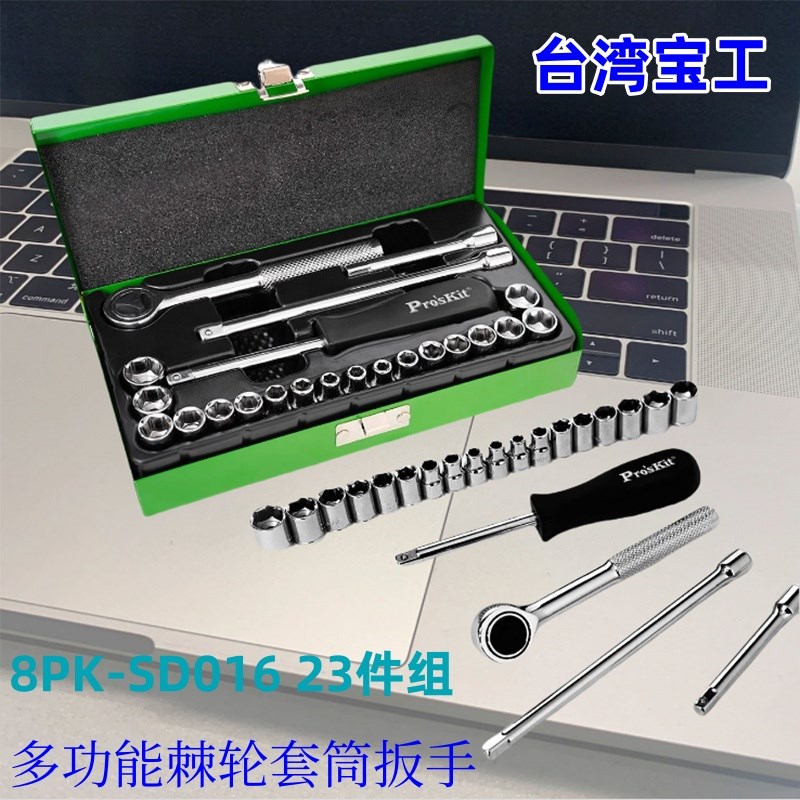 ProsKit台湾宝工23件多功能套筒扳手组8PK-SD016公英制棘轮起子组