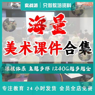 少儿童美术课件ppt教案创意美术课程体系绘画视频超多超全