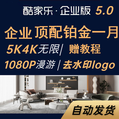 酷家乐VIP会员企业版铂金钻石年月季5K无限渲染效果图顶配5.0软件