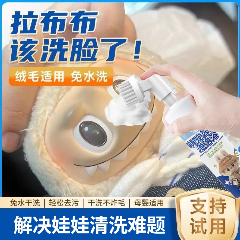 毛绒娃娃清洗剂毛绒玩具玩偶清洁剂抱枕公仔专用布艺清洁干洗剂