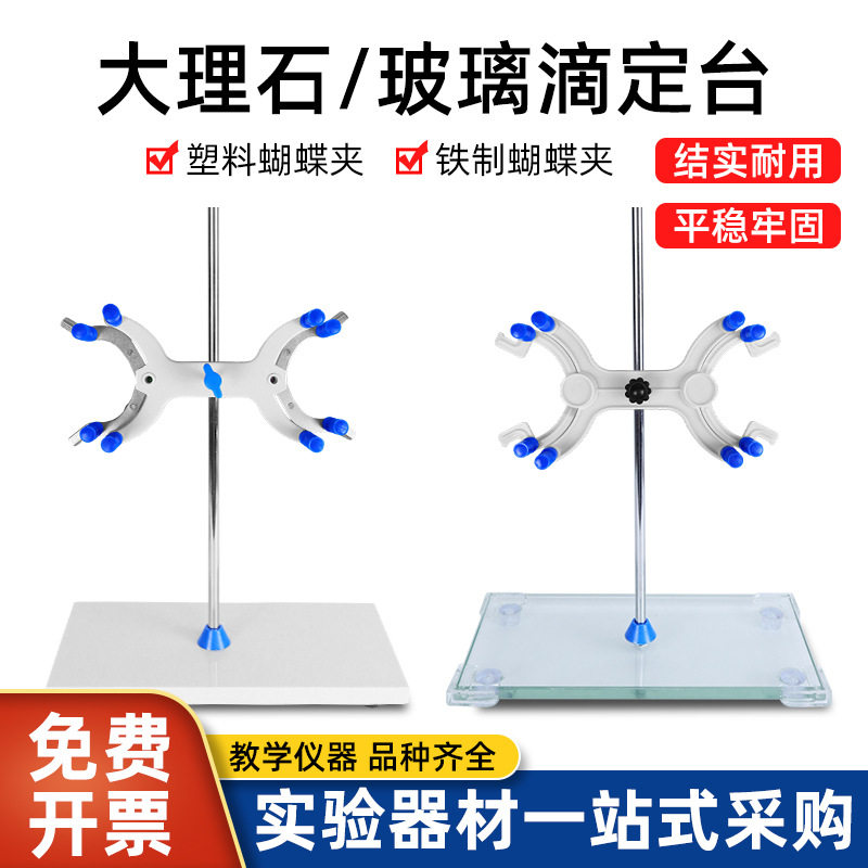 大理石玻璃面滴定台双向塑料铝金属蝴蝶夹滴定管固定架铁架台