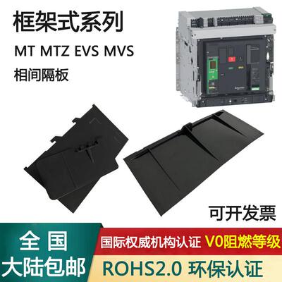 MT框架式相间隔板MVS断路器施耐隔弧板EVS附MTZ12316N20H48600CTU