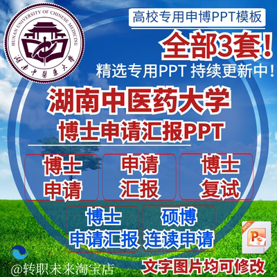 2026湖南中医药大学博士申请汇报复试硕博连读答辩专PPT模板素材