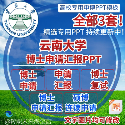 2026云南大学博士申请汇报复试硕博连读答辩专用通用PPT模板素材