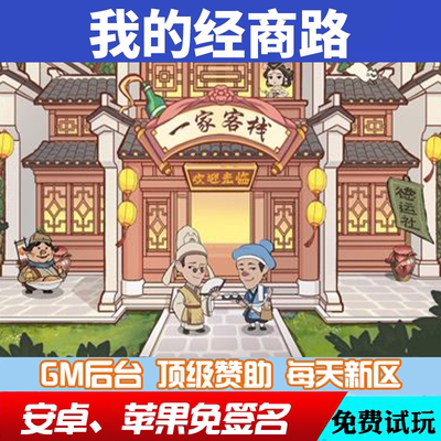 我的经商路手游后台元宝gm后台游戏cdk兑换码安卓io s爆率修改