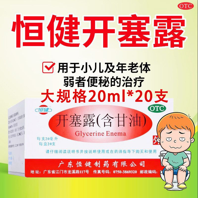 恒健 开塞露 含甘油20ml*20支 成人儿童便秘