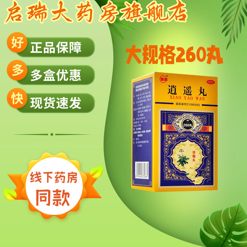 培邦 逍遥丸(浓缩丸) 260丸 肝气不舒所致的月经不调胸胁胀痛