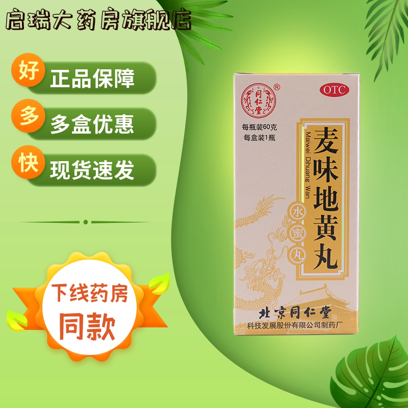 同仁堂 麦味地黄丸60g*1瓶/盒 肺肾阴亏潮热盗汗咽干