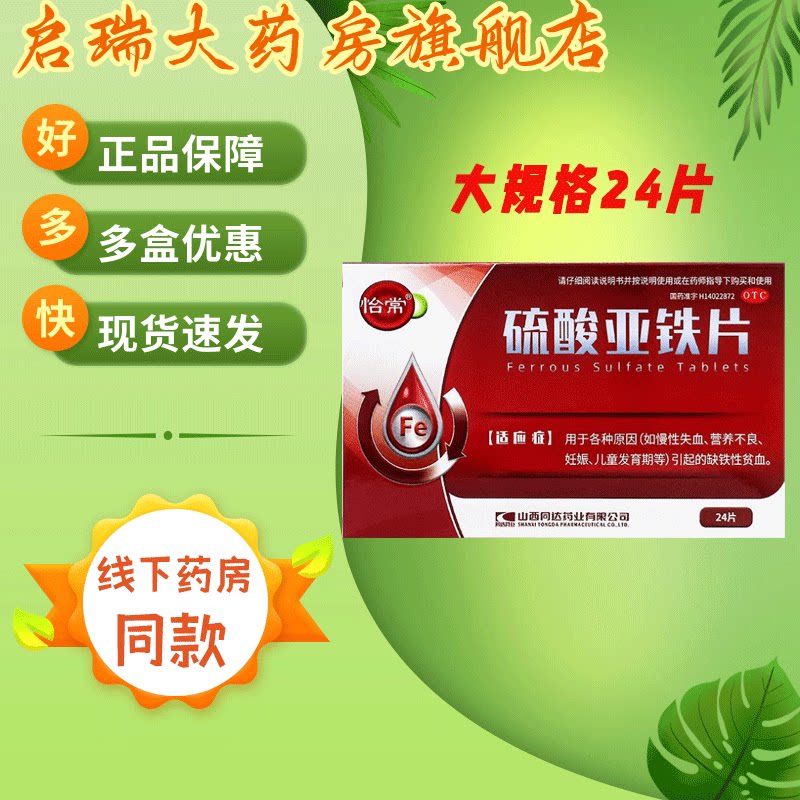 怡常 硫酸亚铁片 0.3g*24片/盒 用于各种原因引起的缺铁性贫血