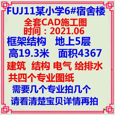 五层小学宿舍楼CAD施工图 建筑结构电气给排水设计说明平立剖FJ11