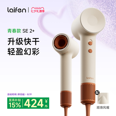 Laifen徕芬高速吹风机SE 2+家用负离子护发速干大风力电吹风筒