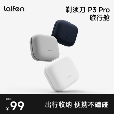 Laifen徕芬直线往复式剃须刀P3 Pro旅行舱【配件】