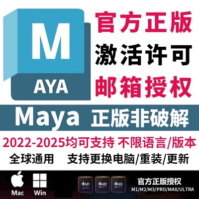 Maya Win Mac M1 M4 正版激活授权安装 2021-2026 支持多国语言