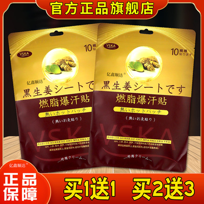 VSKA黑生姜燃脂爆汗贴【天猫正品】萃取植物草本皮肤外用燃脂贴