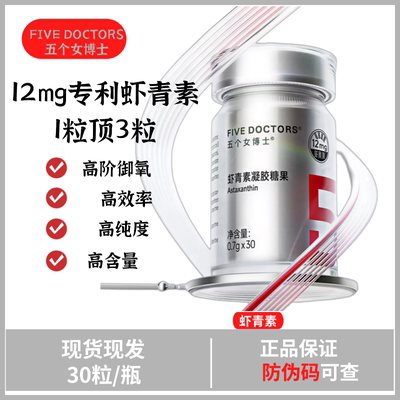 【高含量虾青素】 五个女博士12mg专利虾青素 1粒顶3粒高能感觉