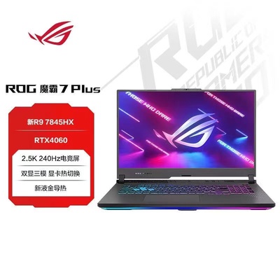 Asus华硕ROG魔霸7plusR9-7845HXRTX4060学生游戏制图笔记本电脑