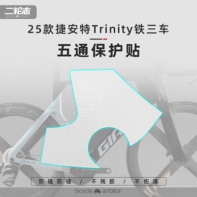 适用于25款Trinity铁三自行车贴车架五通保护贴护链贴防磕碰贴膜