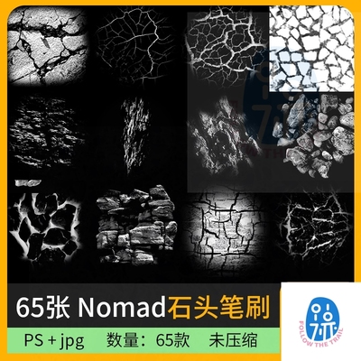65款nomad石头图章笔刷素材 大理石 岩石 石面 石块 碎石笔刷n010