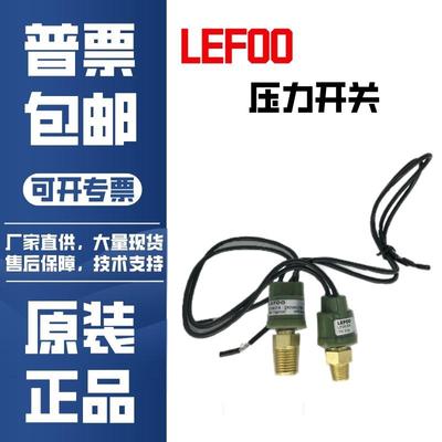 原装原产地直邮LEFOO力夫压力开关 微型气泵空压机高低压空调启停