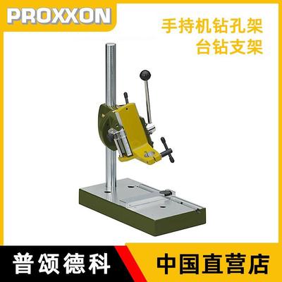 德国proxxon台钻支架手持机钻架钻铣机架手持开槽机修边架迷你魔