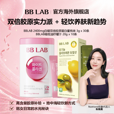 BBLAB胶原蛋白好吃护肤