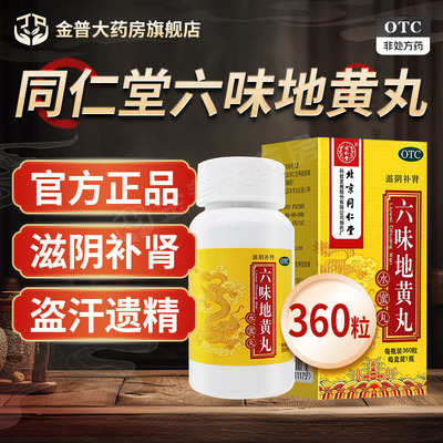 【同仁堂】六味地黄丸0.2g*360丸*1瓶/盒