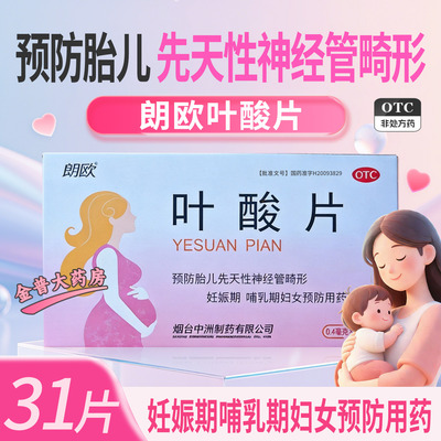 [朗欧]叶酸片0.4mg*31片/盒