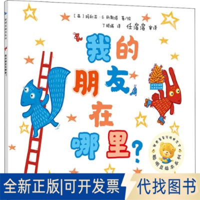 全新正版我的朋友在哪里?(英)·S.科斯塔(Maria S.Costa) 著 丁硕瑞 译9787521304039外语教学与研究出版社2018-11-01