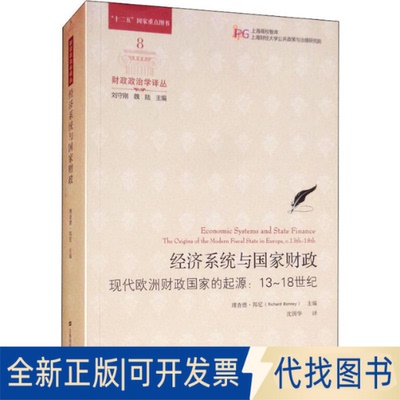 全新正版经济系统与财政 现代欧洲财政起源:13-18世纪(美)理查德·邦尼(Richard Bonney) 著 沈国华 译9787564230616