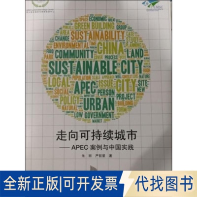 全新正版走向可持续城市——APEC案例与中国实践朱丽,严哲星9787112237999中国建筑工业出版社2019-09-01
