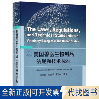 全新正版美国兽医生物制品法规和技术标准USDA Center for Veterinary Biologics9787109253193中国农业出版社有限公司2019-03-01