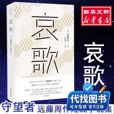 新书正版哀歌(日)远藤周作 著;赵仲明 译9787305200045南京大学出版社2018-06-01