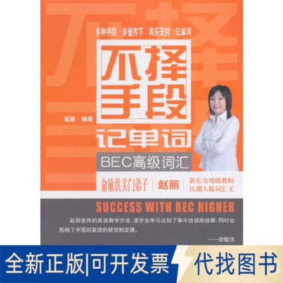 全新正版不择手段记单词 BEC高级词汇赵丽　编著9787514146479经济科学出版社2014-07-01