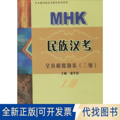 全新正版MHK 民族汉考全真模拟题集无 著作 董华荣 主编9787301076873北京大学出版社2004-08-01