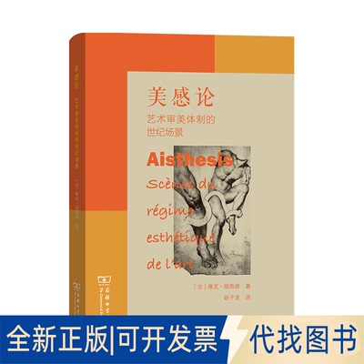 全新正版美感论——艺术审美体制的世纪场景(精装)[法]雅克·朗西埃 著 著 赵子龙 译 译9787100183109商务印书馆2020-06-01