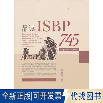 全新正版品读ISBP745林建煌 著9787561546703厦门大学出版社2013-08-01